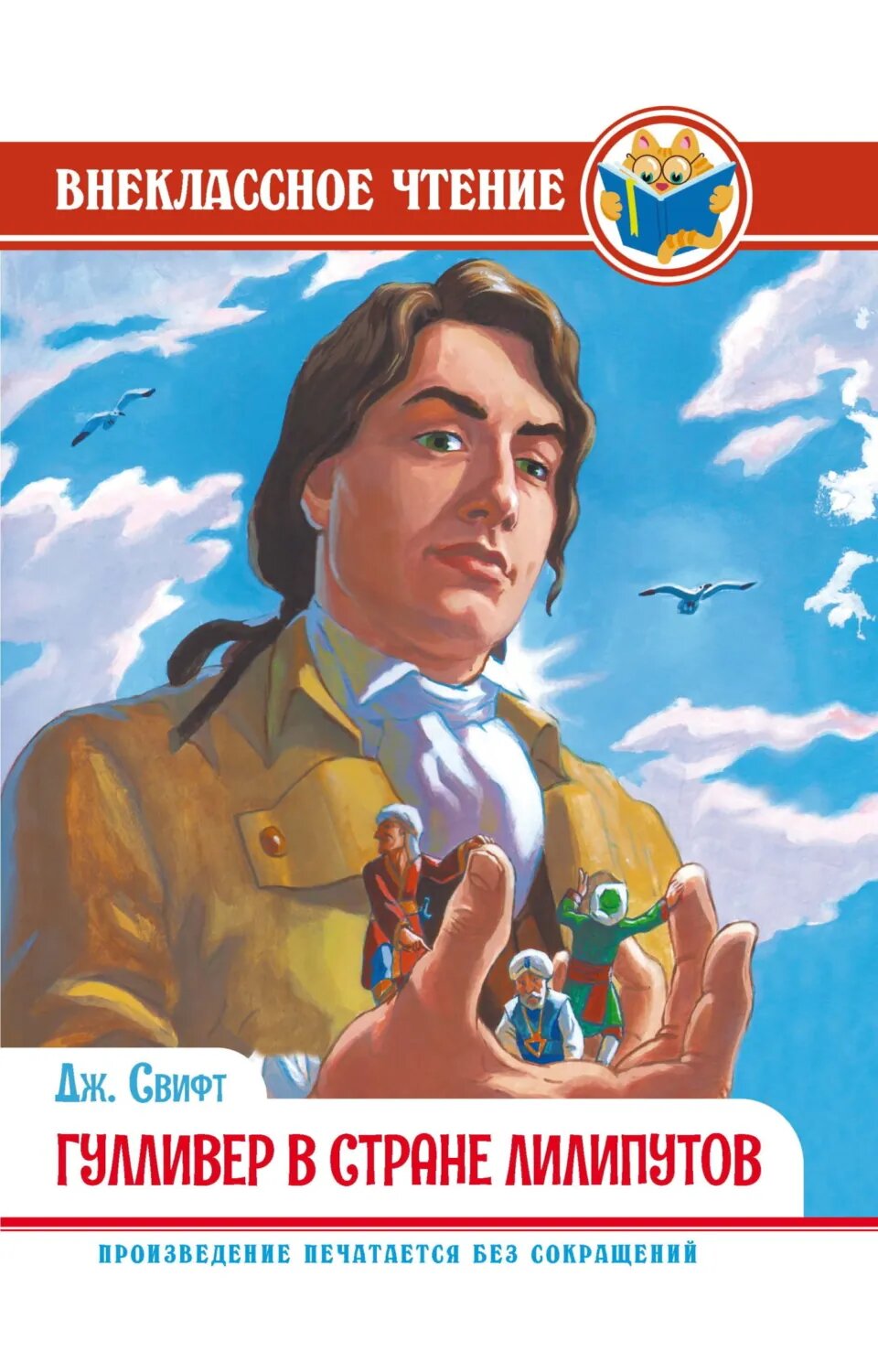 Гулливер в стране лилипутов [Цифровая книга]