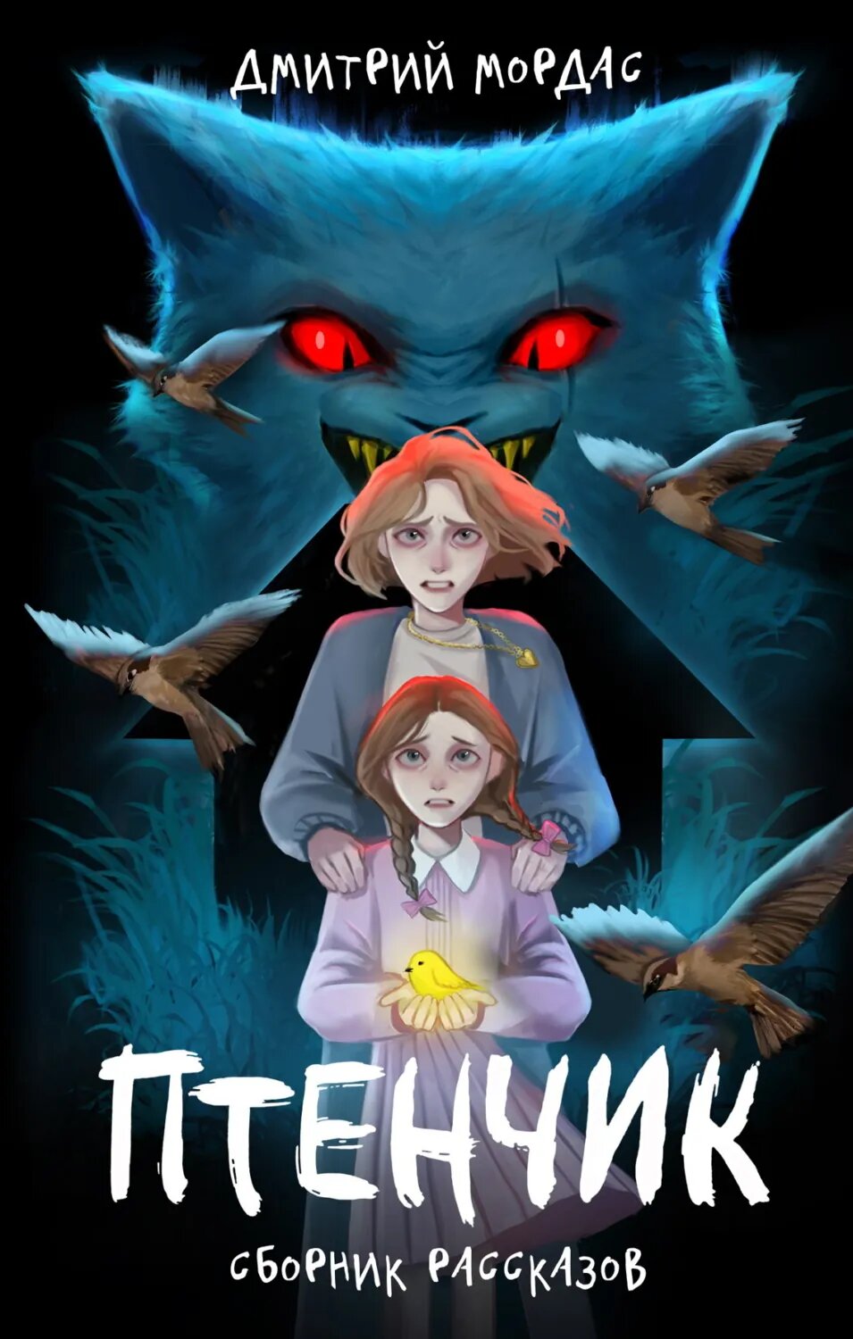 Птенчик [Цифровая книга]