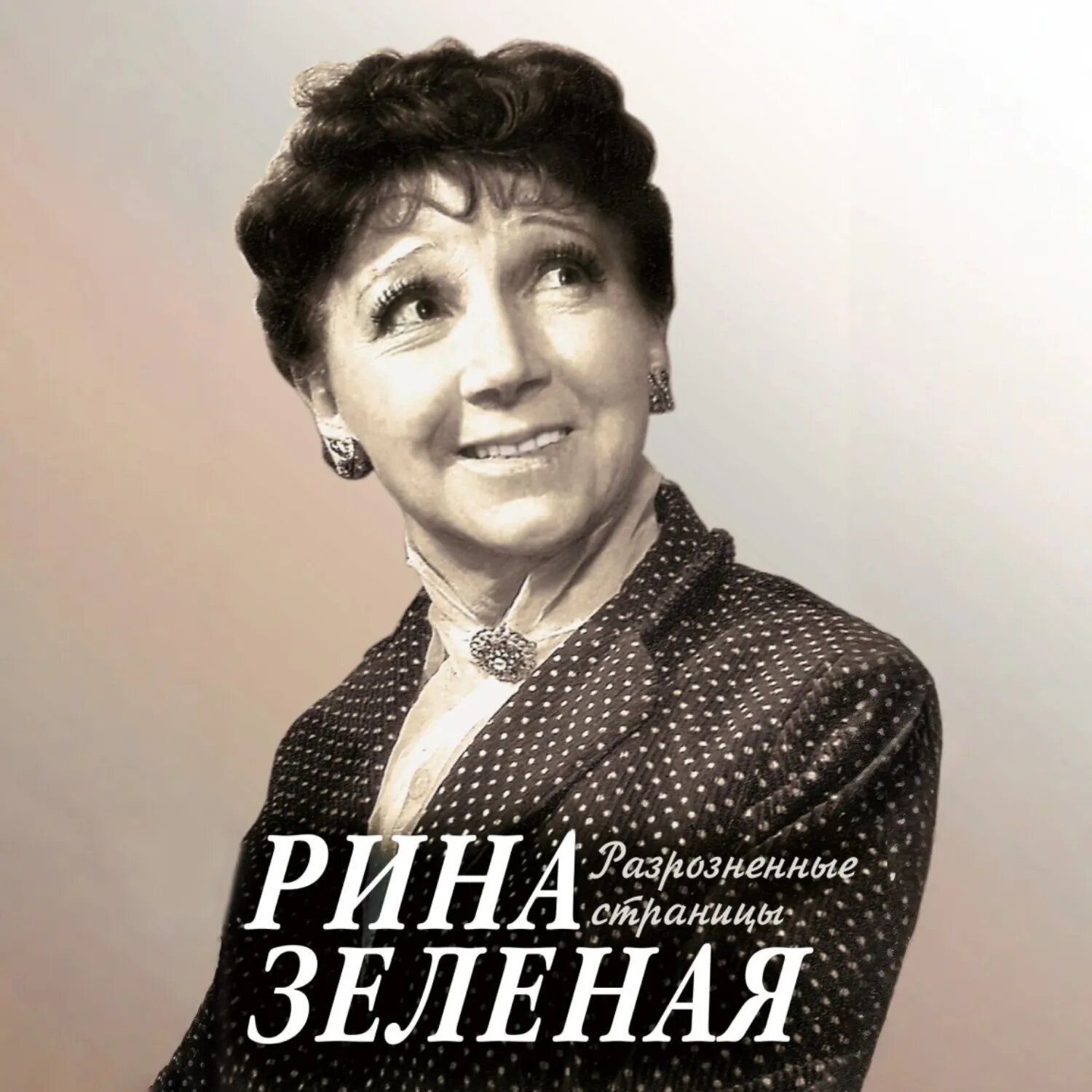 Разрозненные страницы [Аудиокнига]