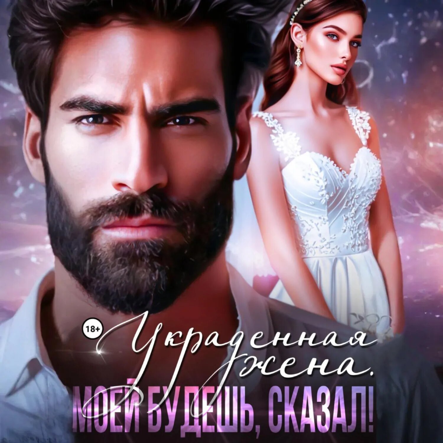 Украденная жена. Моей будешь, сказал! [Аудиокнига]