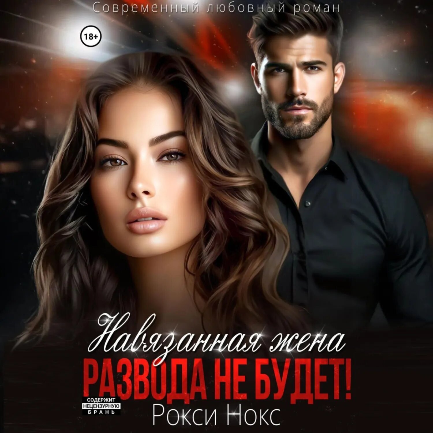 Навязанная жена. Развода не будет! [Аудиокнига]