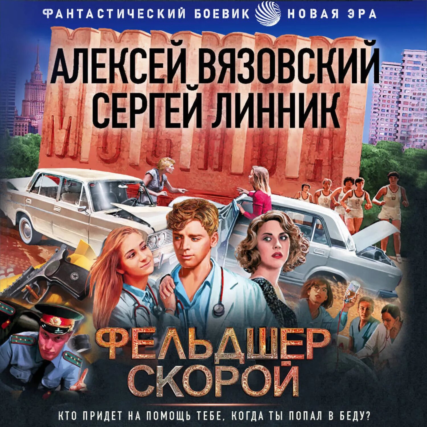 Фельдшер скорой [Аудиокнига]