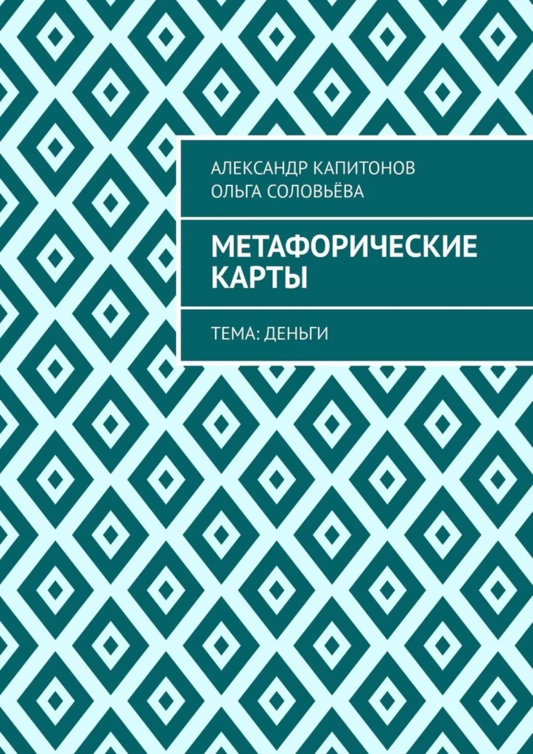 Метафорические карты. Тема: Деньги [Цифровая книга]