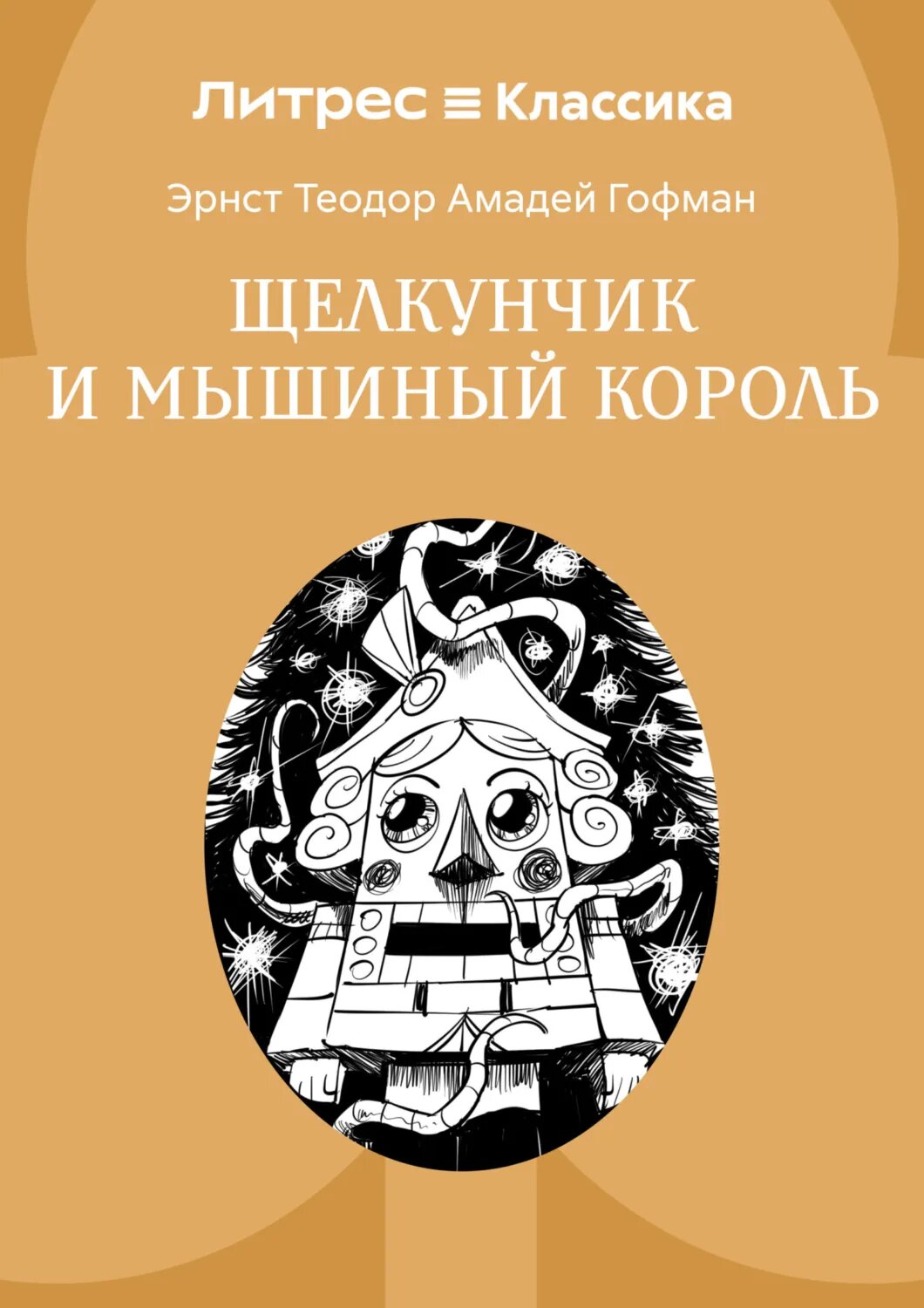 Щелкунчик и мышиный король [Цифровая книга]