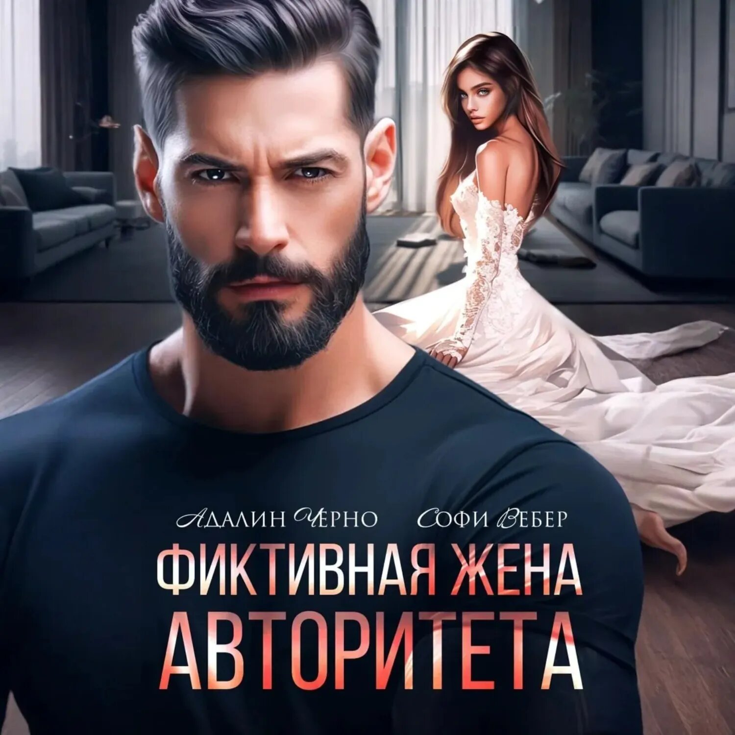 Фиктивная жена авторитета [Аудиокнига]