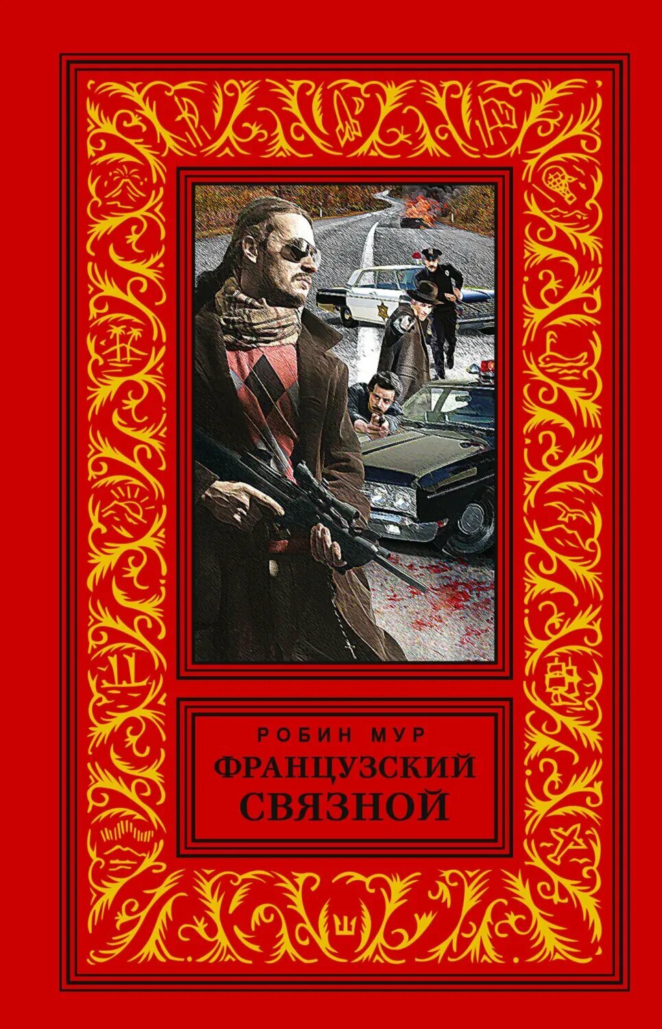 Французский связной [Цифровая книга]
