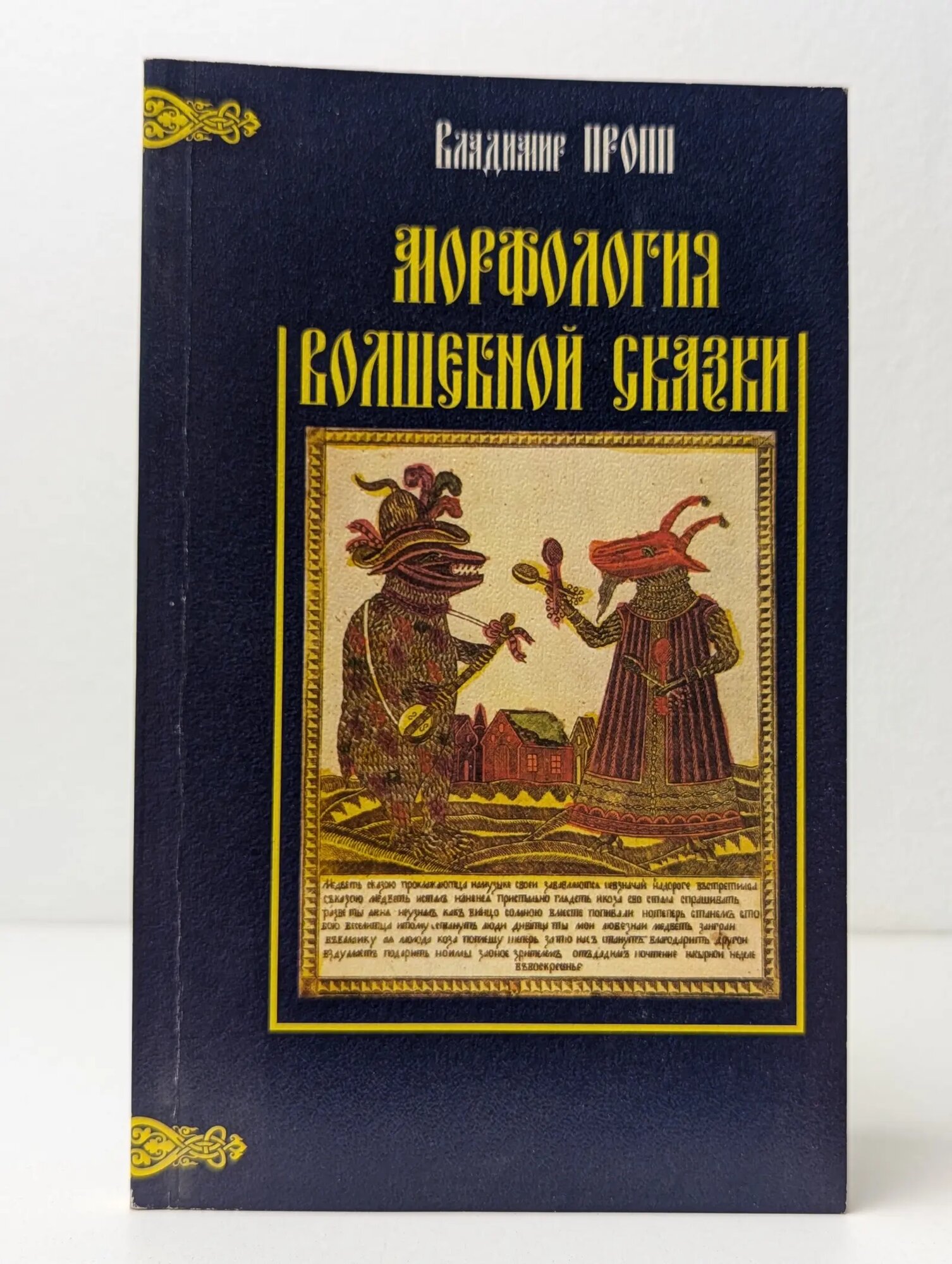 Морфология волшебной сказки Пропп Владимир Яковлевич 2005