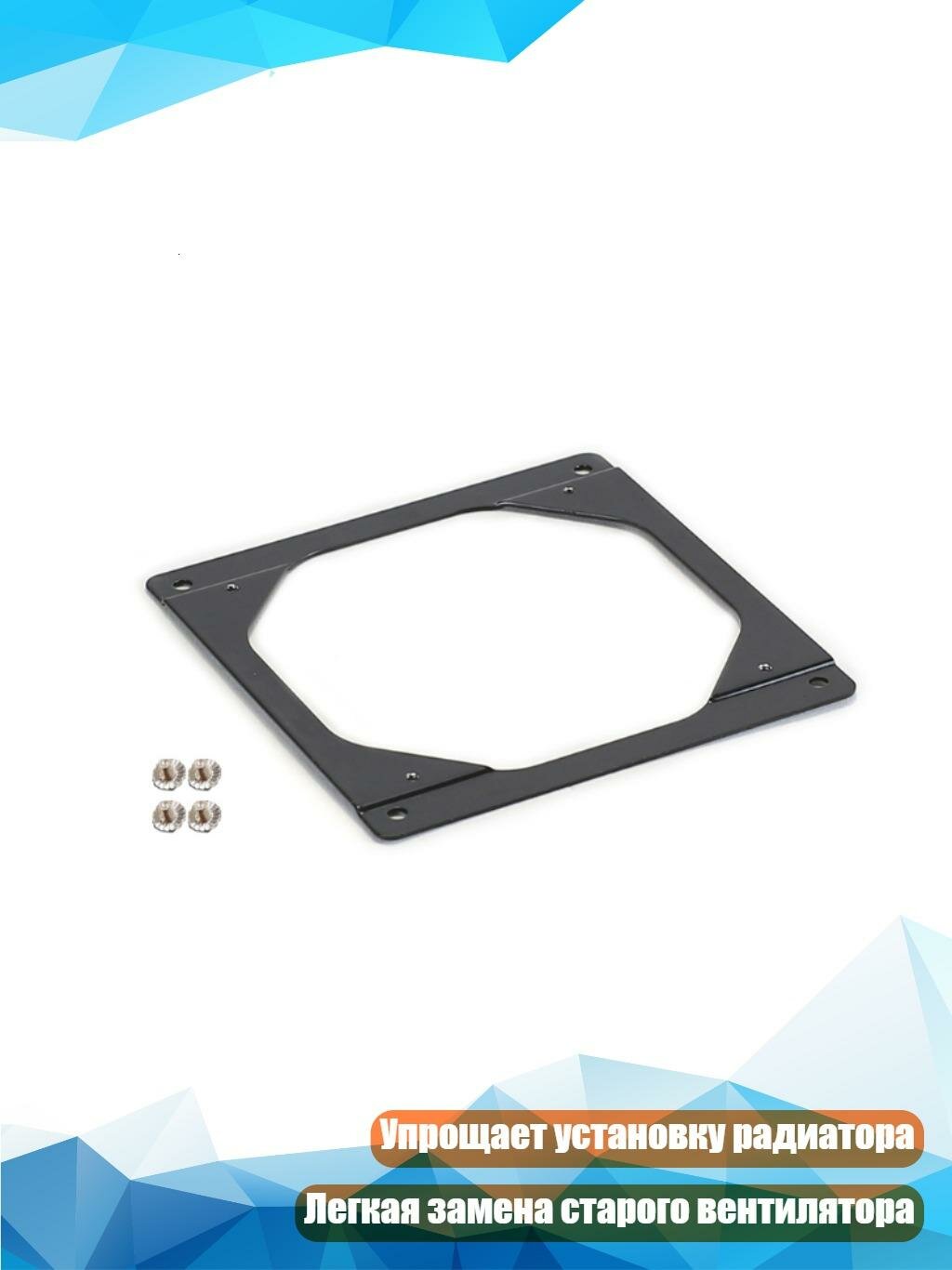 Крепление-адаптер для вентилятора охлаждения, 120转140