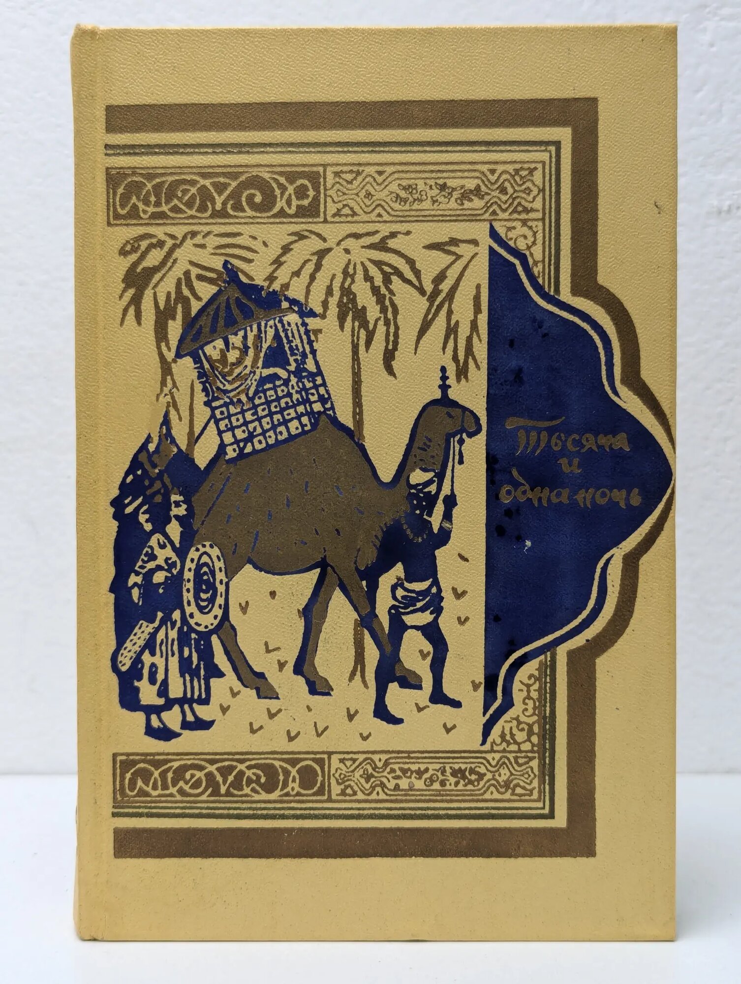 Книга тысячи и одной ночи. В 8 томах. Том 2. Ночи 39-145 Салье Михаил Александрович (пер.) 1958
