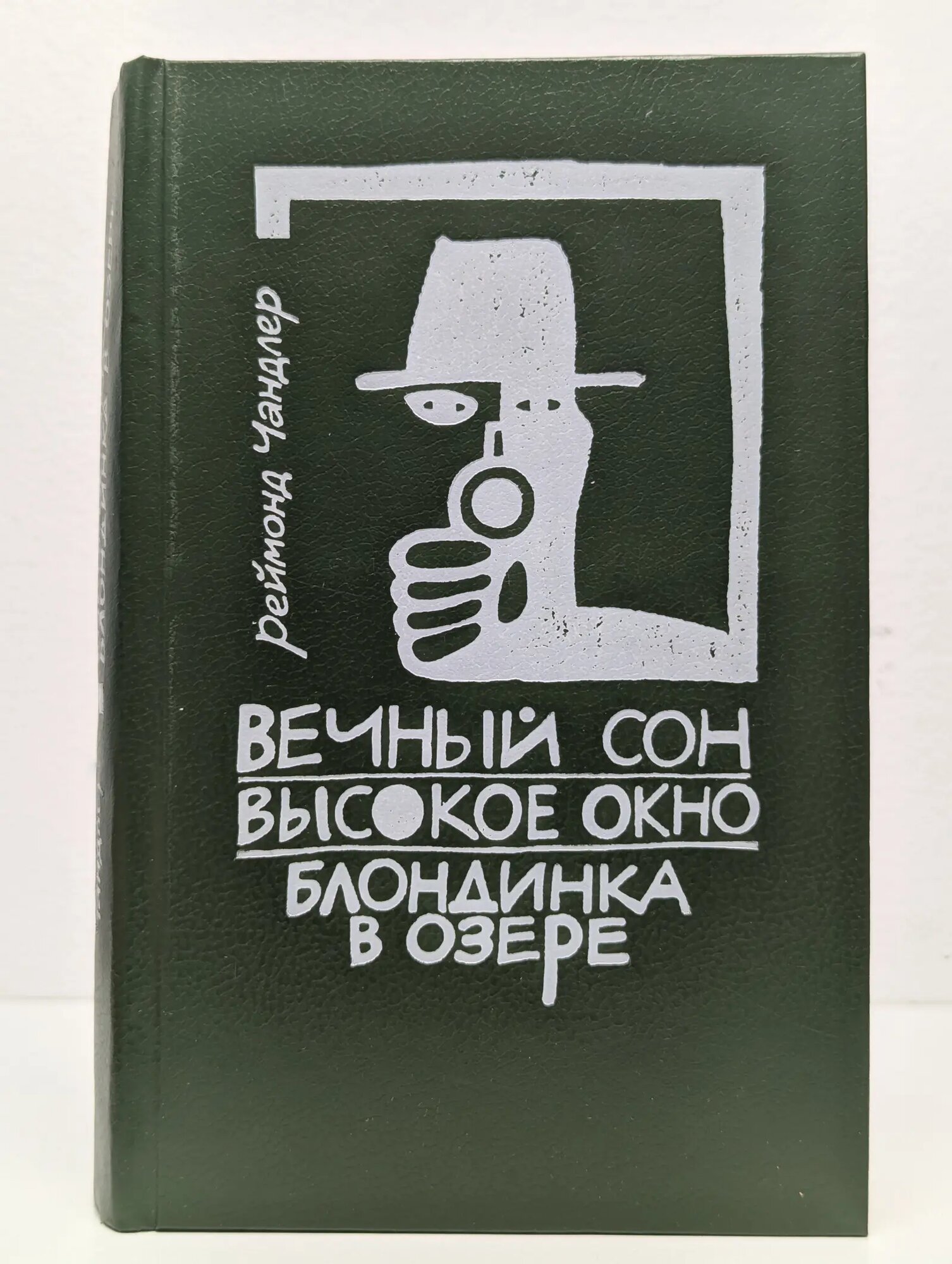 Вечный сон. Высокое окно. Блондинка в озере Чандлер Реймонд 1991