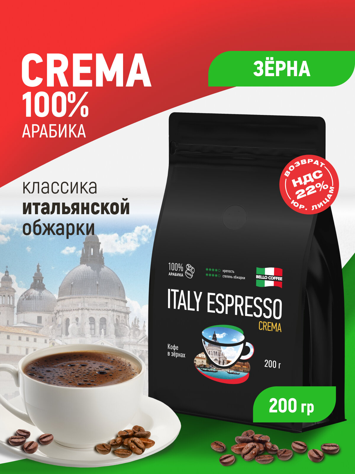 Кофе в зернах арабика 100% CREMA, кофе зерновой ITALY ESPRESSO 200 гр.
