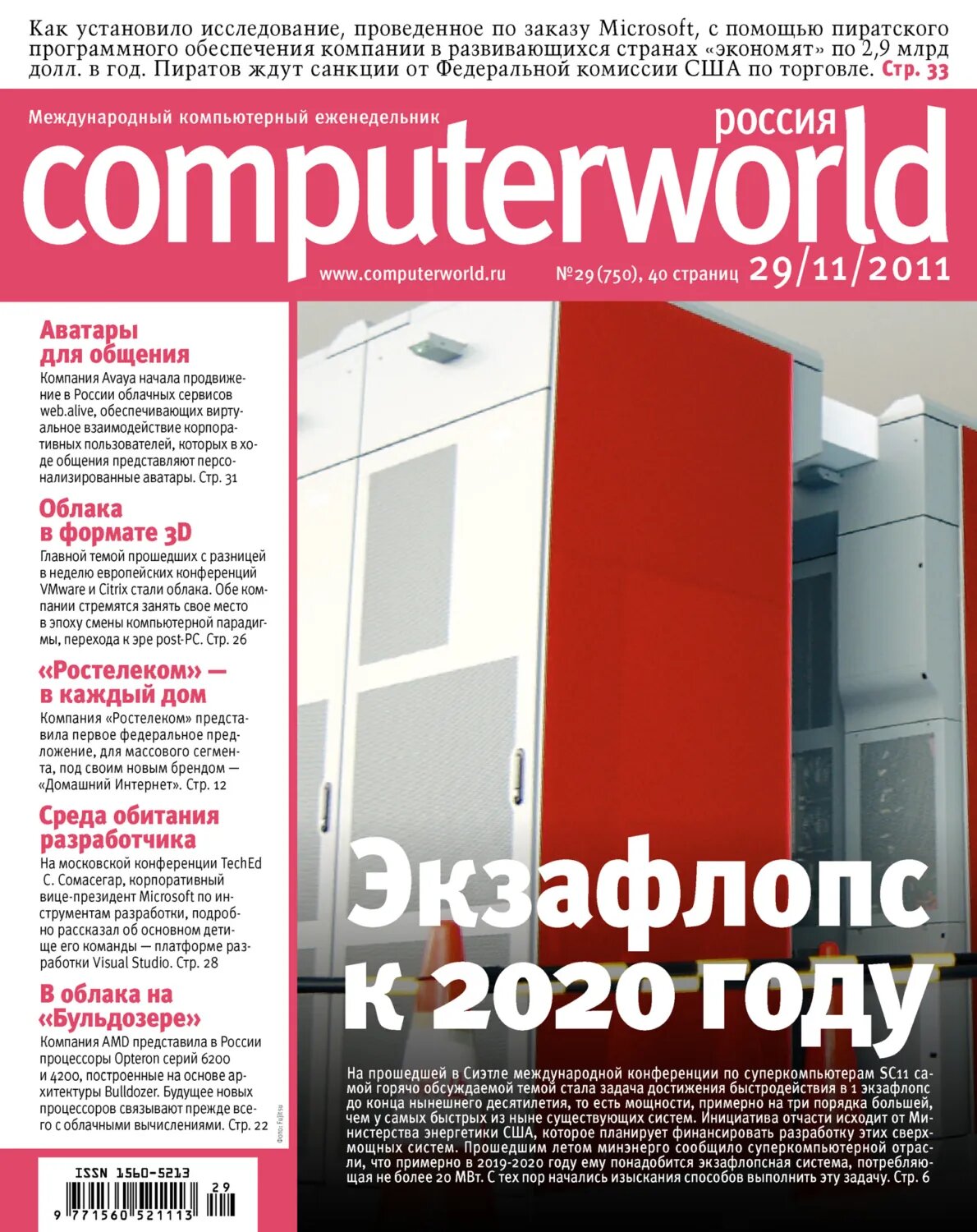 Журнал Computerworld Россия №29/2011 [Цифровая книга]