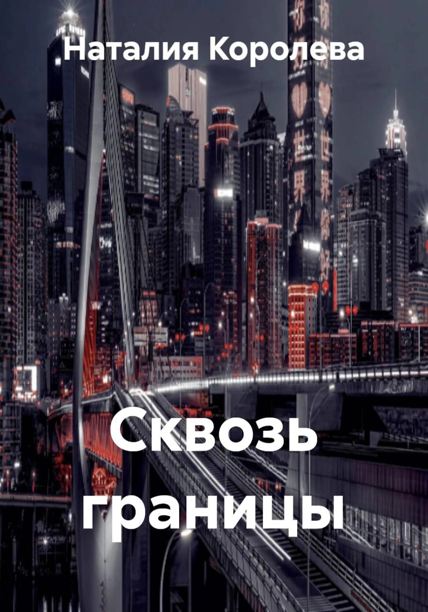 Сквозь границы [Цифровая книга]