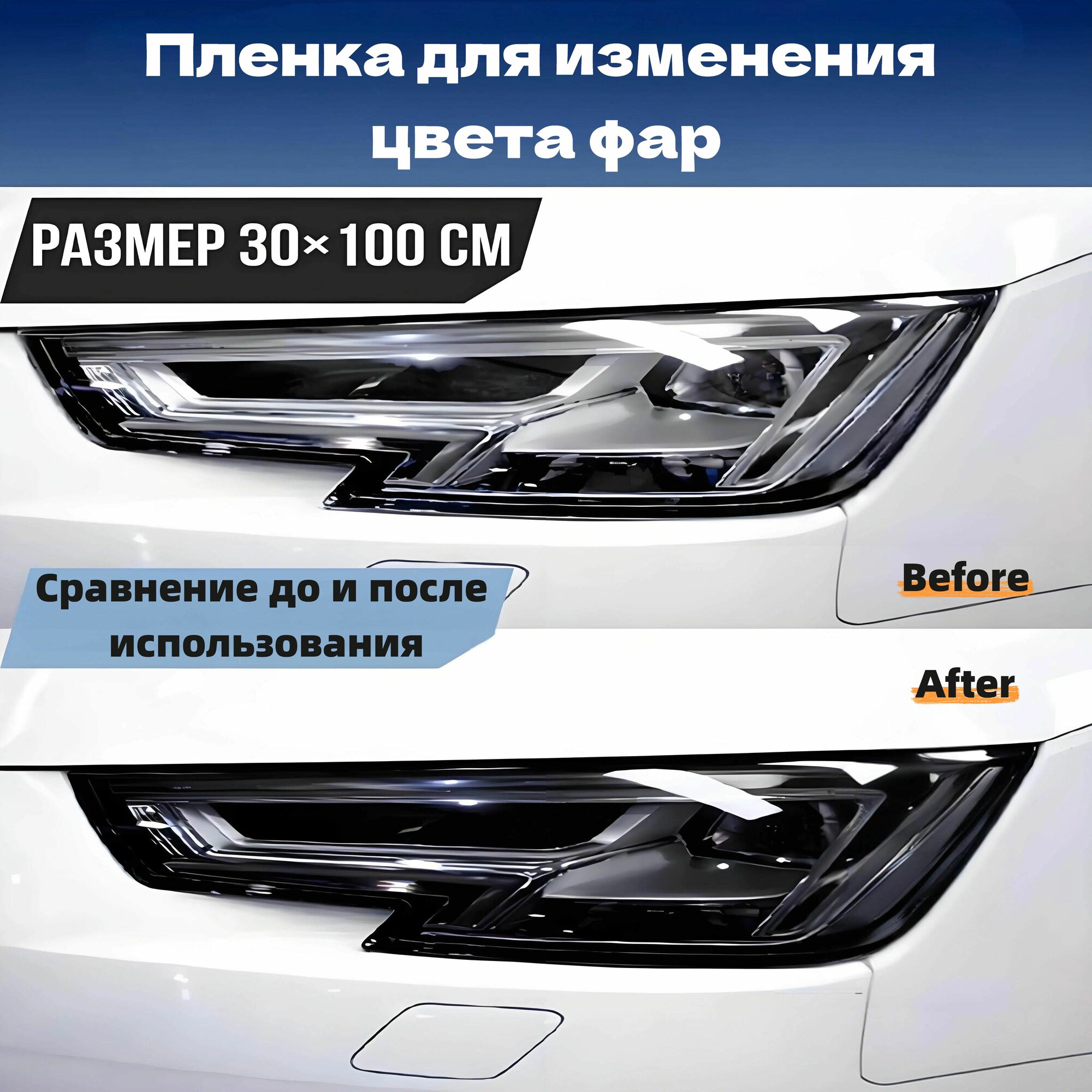 Полиуретановая защитная пленка для фары 30х100 см/защитная бронепленка с эффектом затемнения