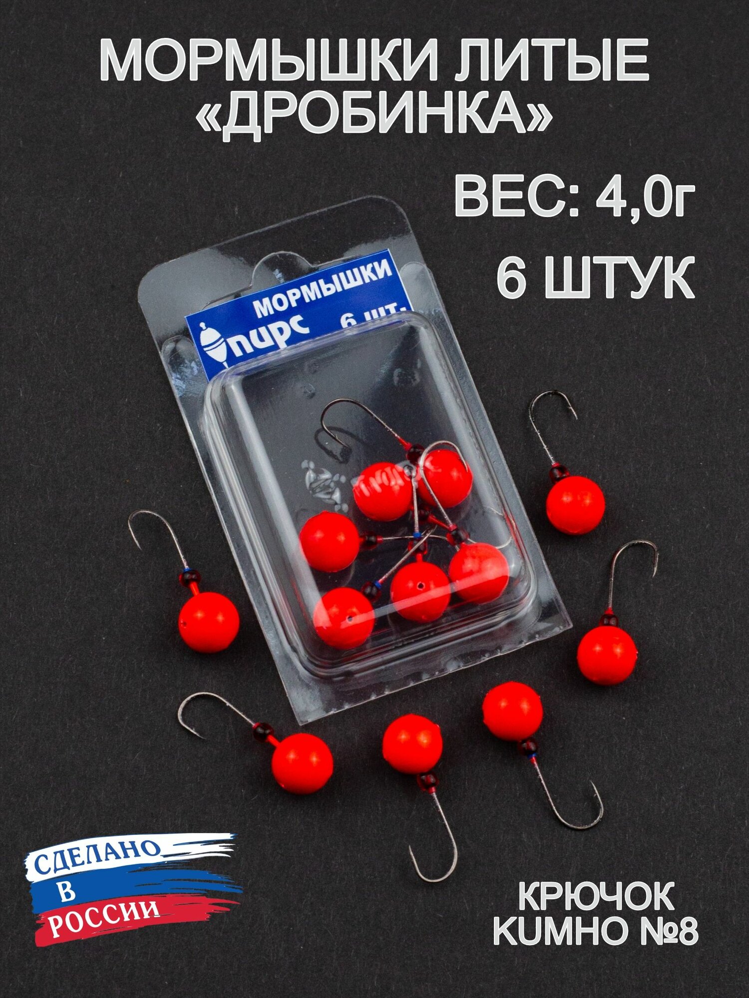 Мормышки для зимней и летней рыбалки "Дробинка", 4,0г. ФЦ красный - порошковое напыление. 6 штук.