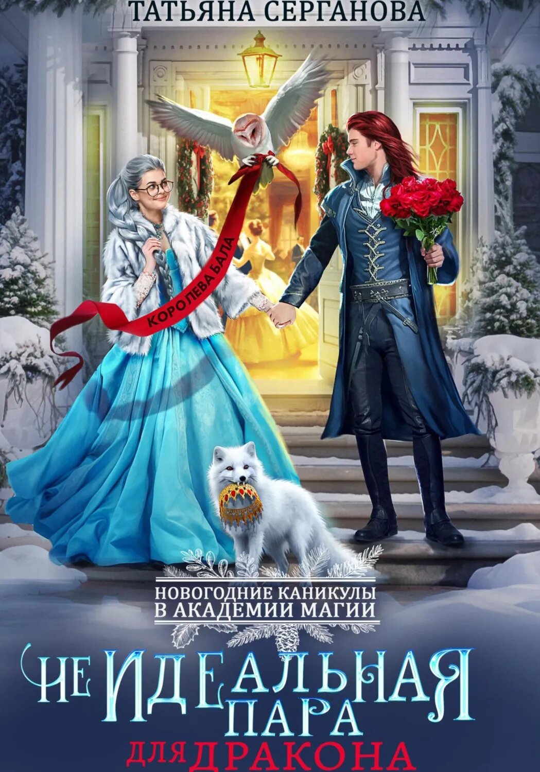 (Не)Идеальная пара для дракона [Цифровая книга]