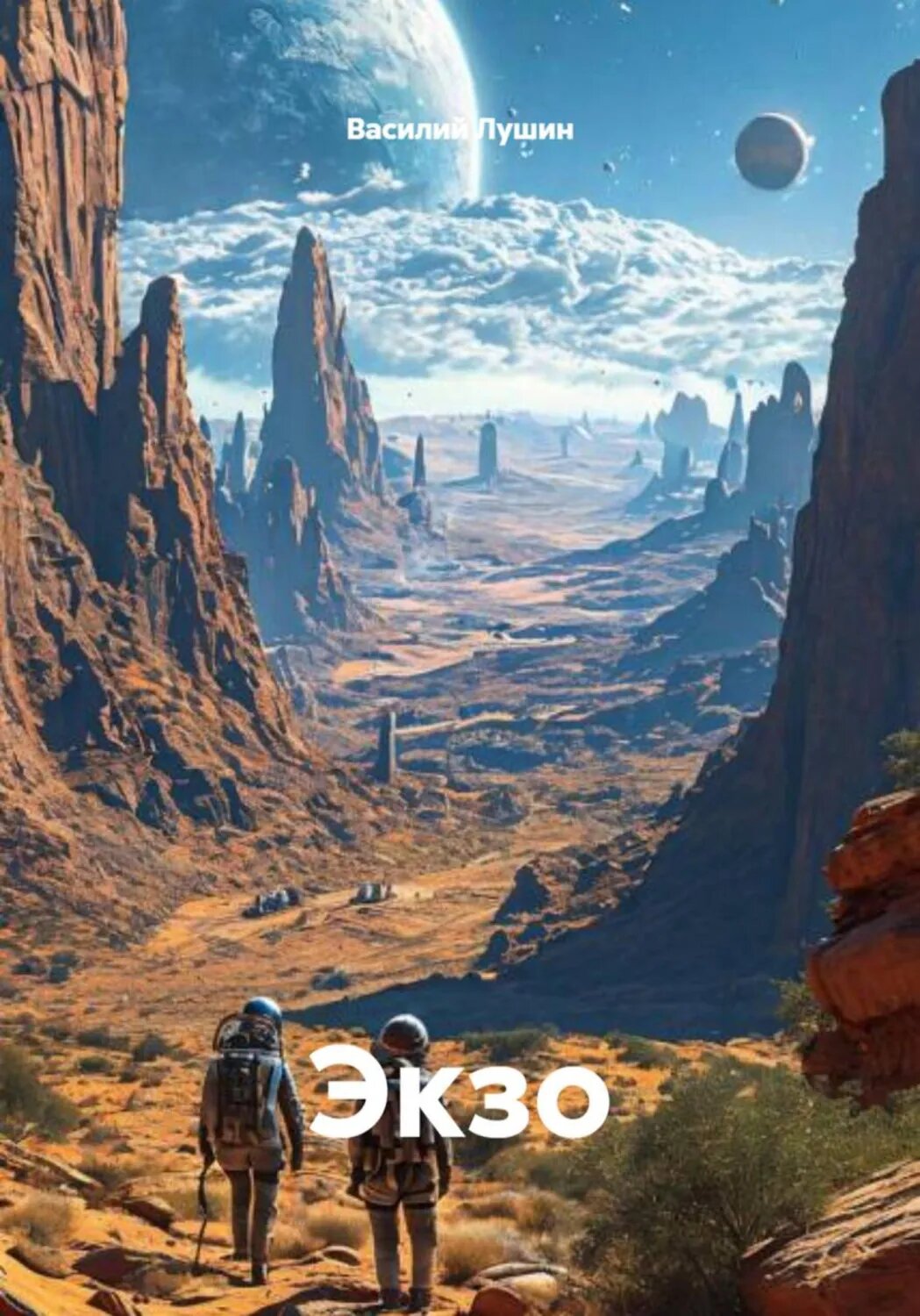 Экзо [Цифровая книга]