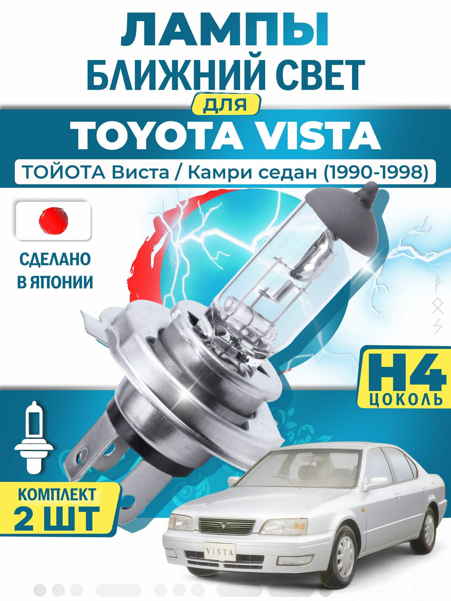 Японские лампы H4 ближнего и дальнего света для TOYOTA VISTA / CAMRY Saloon / тойота Виста / Камри седан (1990-1998), галогенные ( комплект 2шт ) LYNXauto