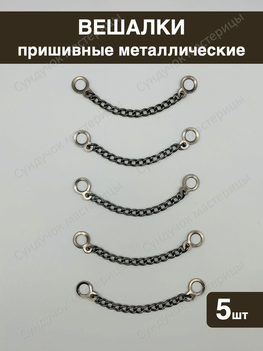 Вешалка-цепочка для одежды пришивная