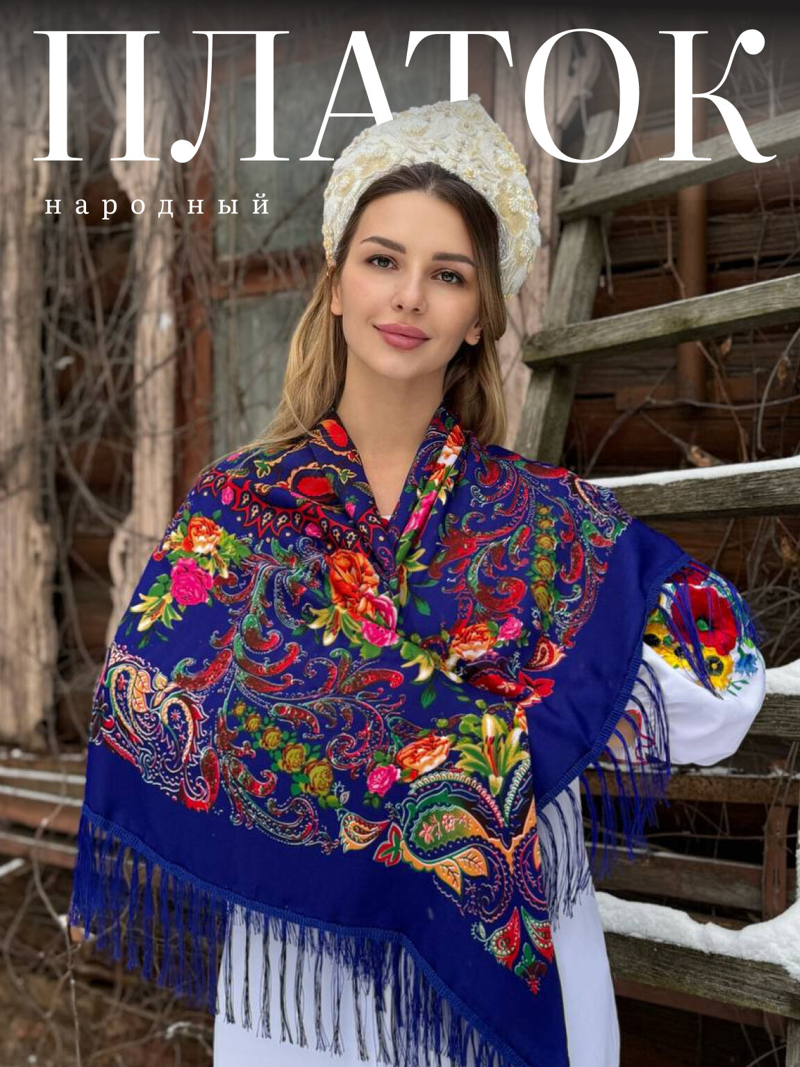 Платок для женщин