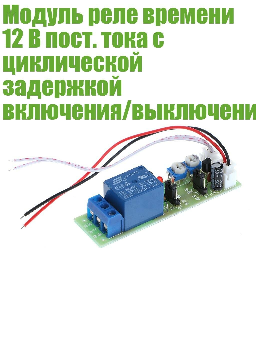 Модуль реле времени 12 В пост. тока с циклической задержкой включения/выключения, Зеленый
