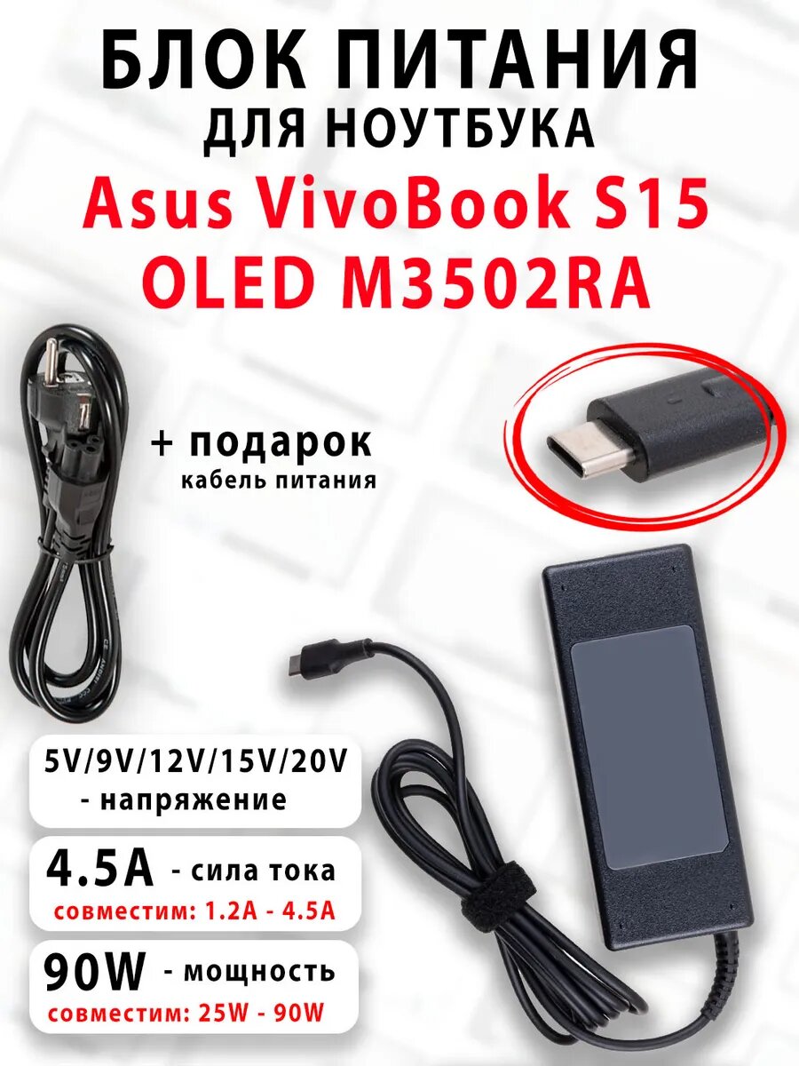 Зарядка для ноутбука Asus VivoBook S15 OLED M3502RA