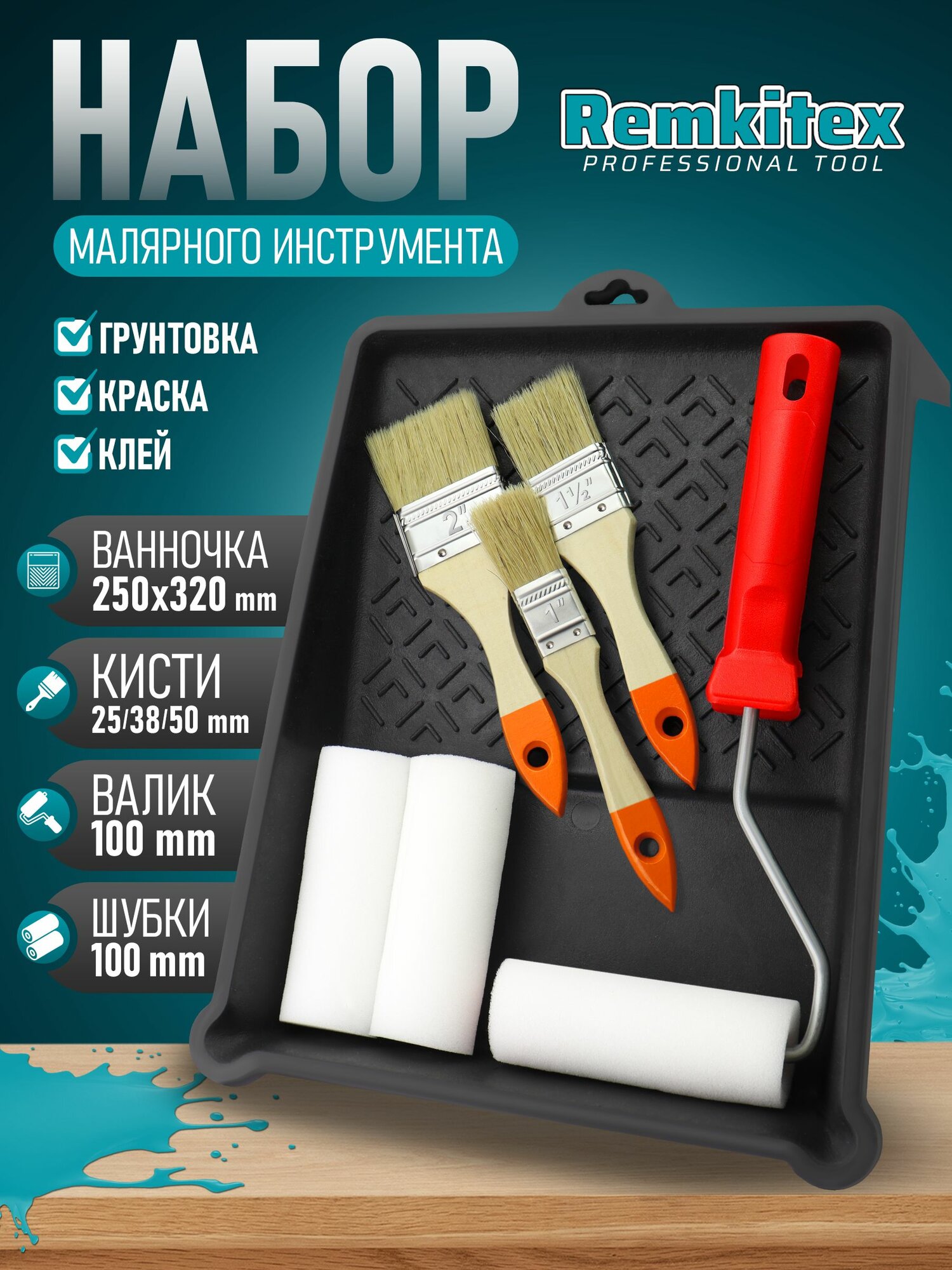 Набор малярного инструмента Remkitex ванночка для краски 250х320 мм, валик малярный 100 мм + 2 шубки, кисти 25/38/50 мм