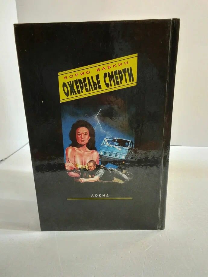 Ожерелье смерти — фото 1