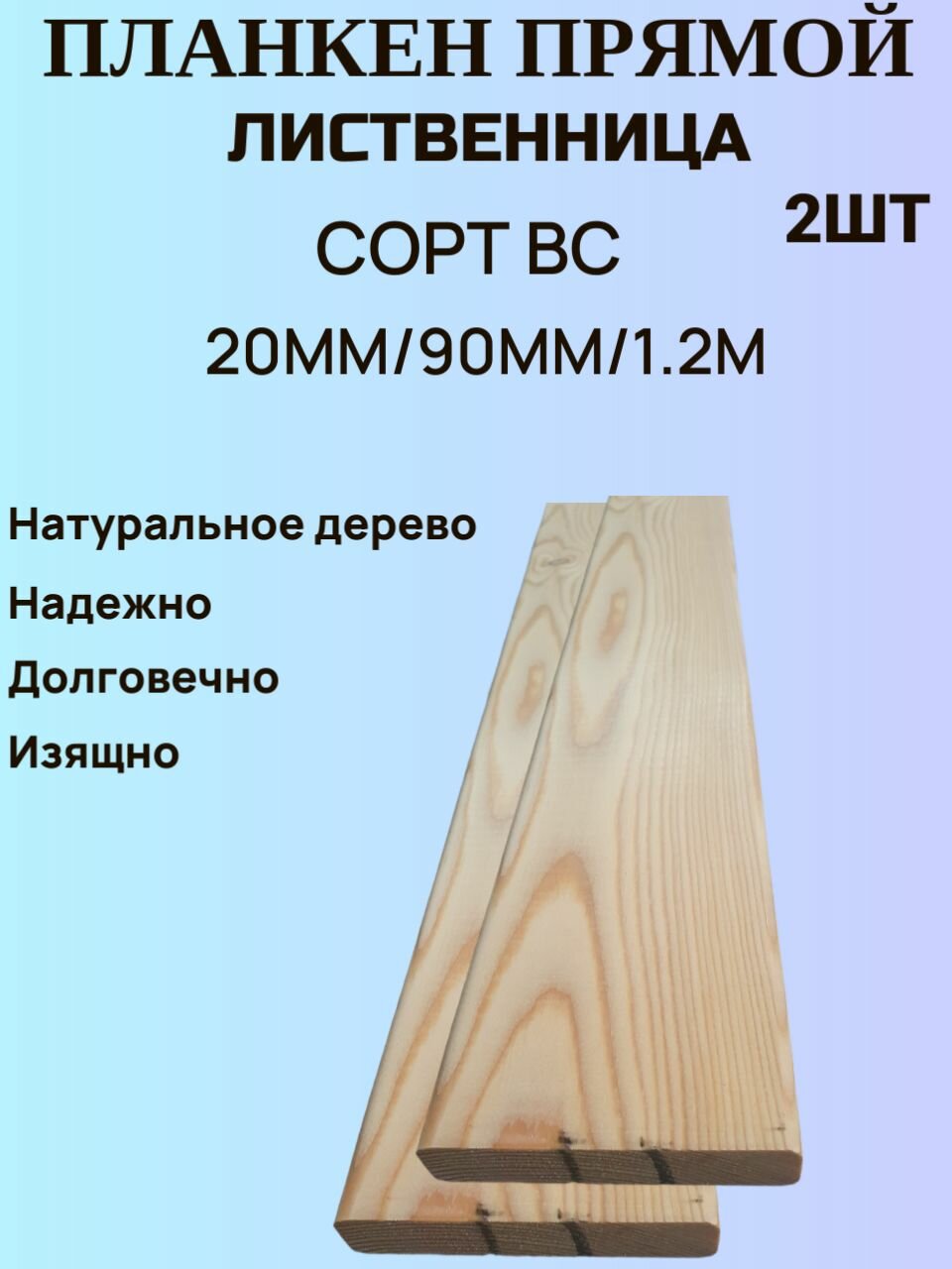 Планкен из Лиственницы Прямой Сорт ВС 20мм/90мм/1.2м 2шт