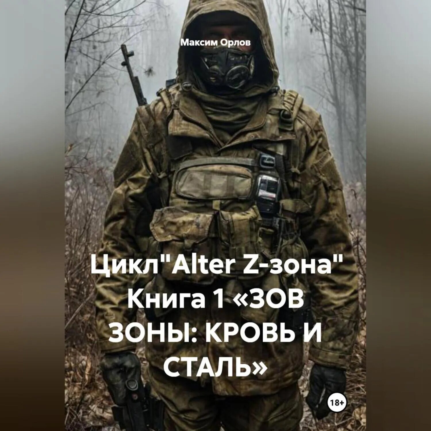 Цикл"Alter Z-зона" Книга 1 «ЗОВ зоны: кровь И сталь» [Аудиокнига]