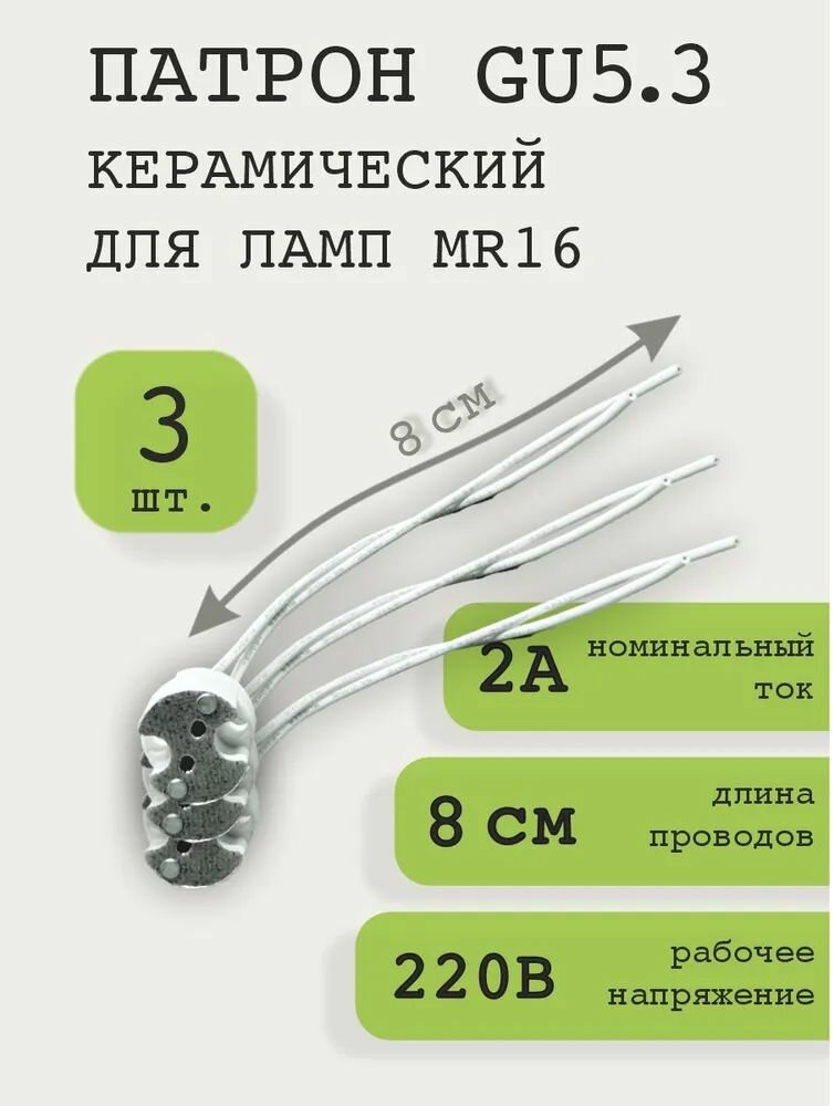 Патрон GU4/GU5.3 для галогеновых и светодиодных ламп, длина 8см, 3шт