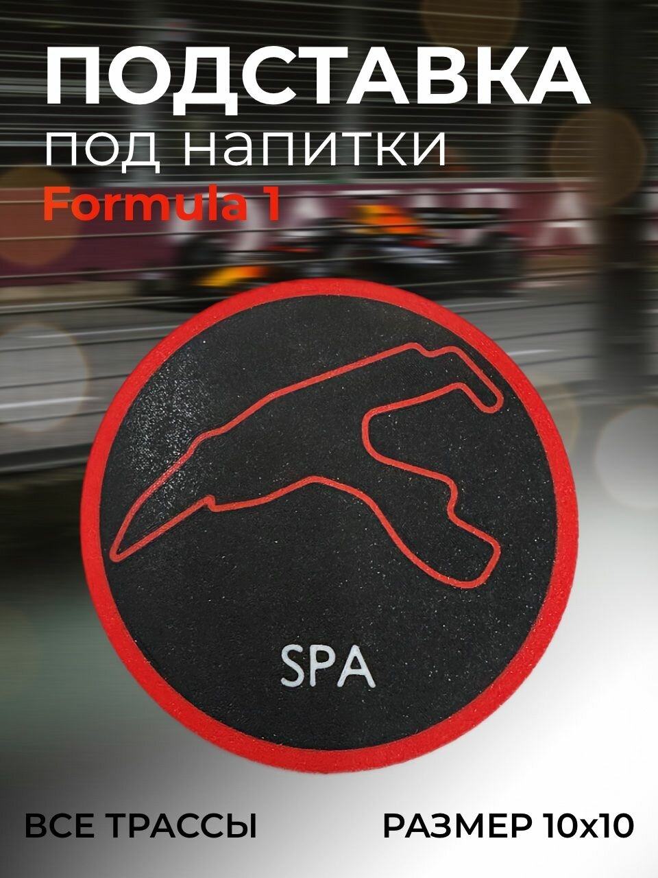 Подставка под кружку "Трасса Спа-Франкоршам"