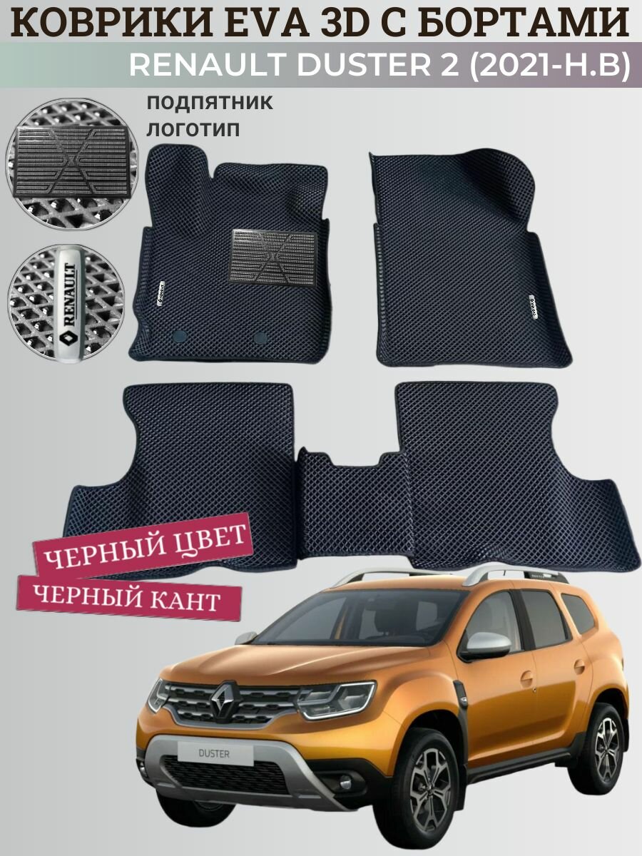 Коврики Рено Дастер 2 / Renault Duster 2 (2021-2025) с бортиками, 3D ковры EVA, ЕВА, ЭВА с бортами+подпятник+логотип