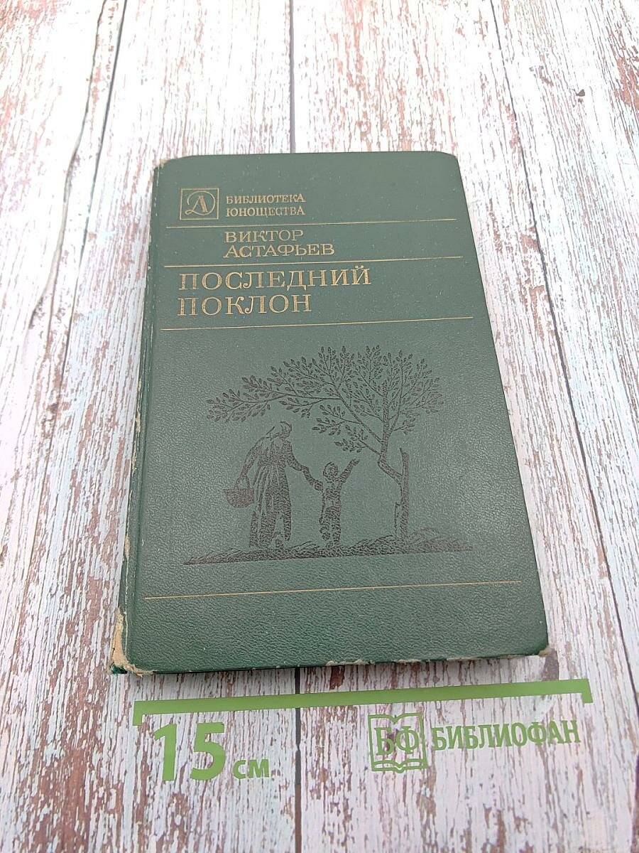 Последний поклон