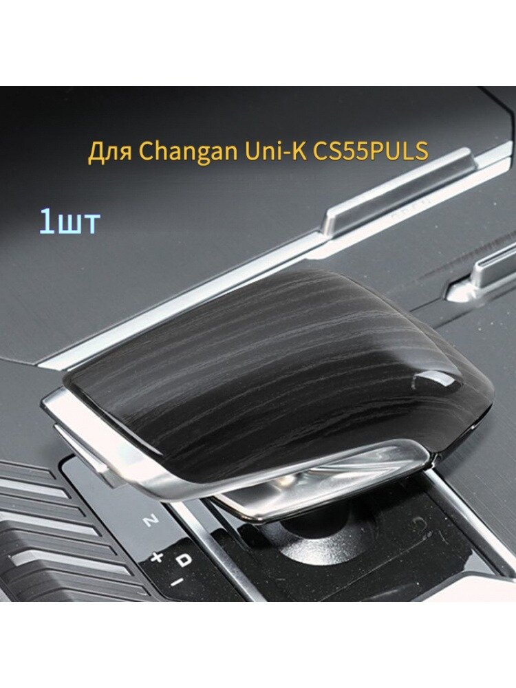 Чехол на ручку АКПП, для Changan Uni-K CS55PULS, защита, аксессуары.