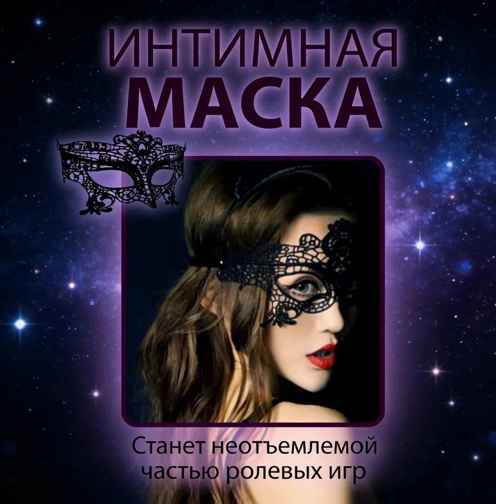 Ажурная карнавальная маска черного цвета, предназначенная для ролевых игр и создающая эротический образ.