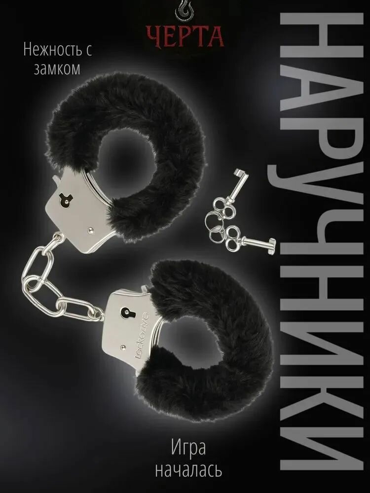 Наручники для ролевых игр