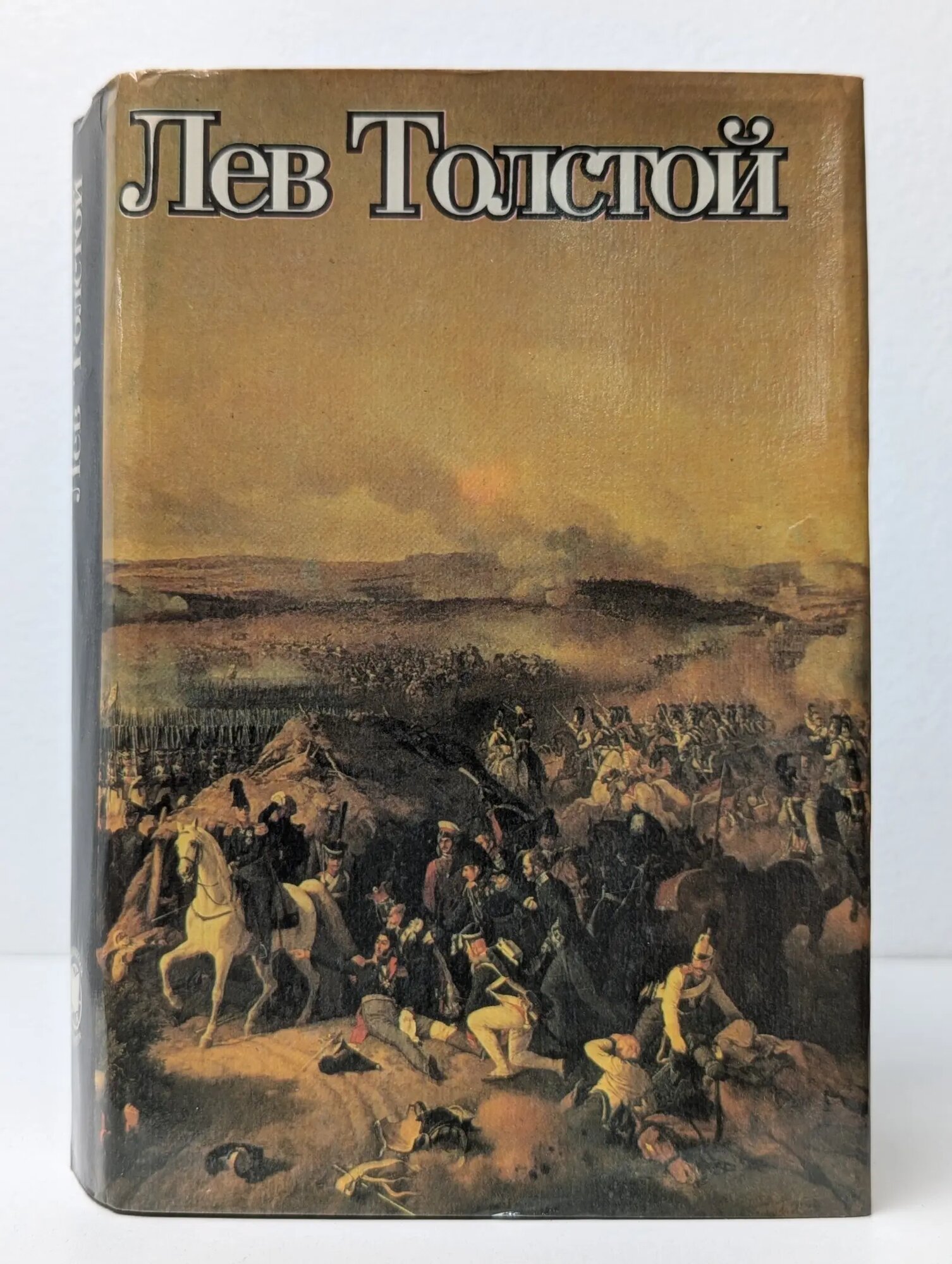 Война и мир. Роман в 2 книгах. Книга 1. Том 1-2 Толстой Лев Николаевич 1993
