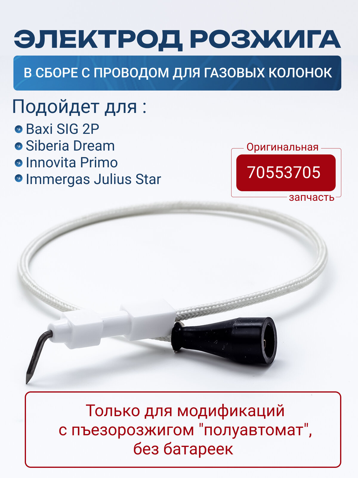 Электрод розжига (пьезорозжига) для газовых колонок Innovita, Beretta Aqua, BAXI SIG, Siberia Dream