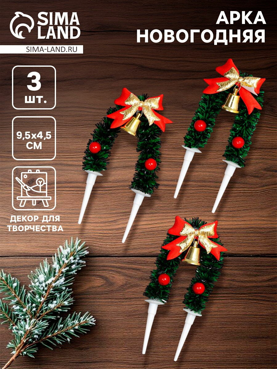 Декор для творчества "Новогодняя арка", в наборе 3 шт, размер 1 шт. 9.5x4.5x1 см