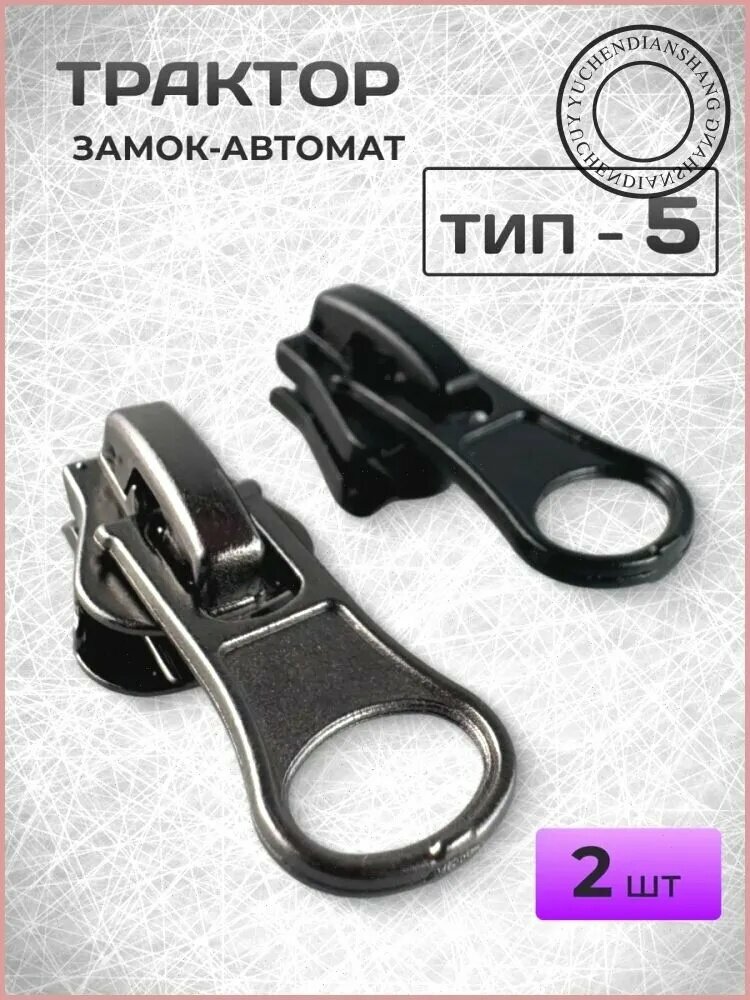 Бегунок для молнии 5 трактор металлический, комплект застежек 2 шт / набор темный никель, черный