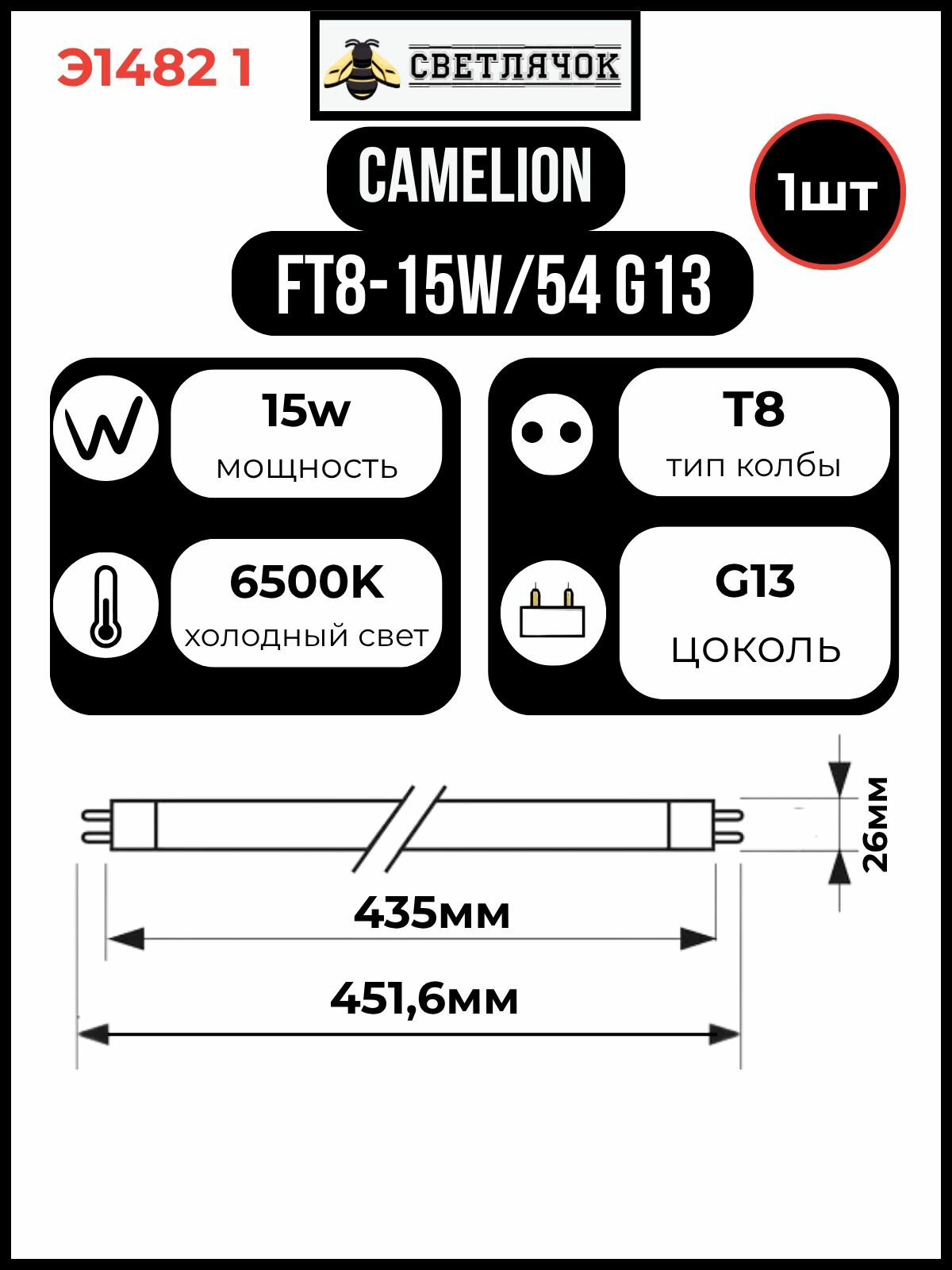 Люминесцентная лампа.15Вт Т8 G13 6500К размер Ф26х451.6мм-FT8-15W/54(Camelion).-1 шт./ э1482 1