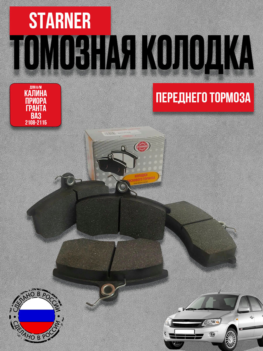 Колодка переднего тормоза для а/м ВАЗ 2108-2115, Приора, Гранта, Калина STARNER