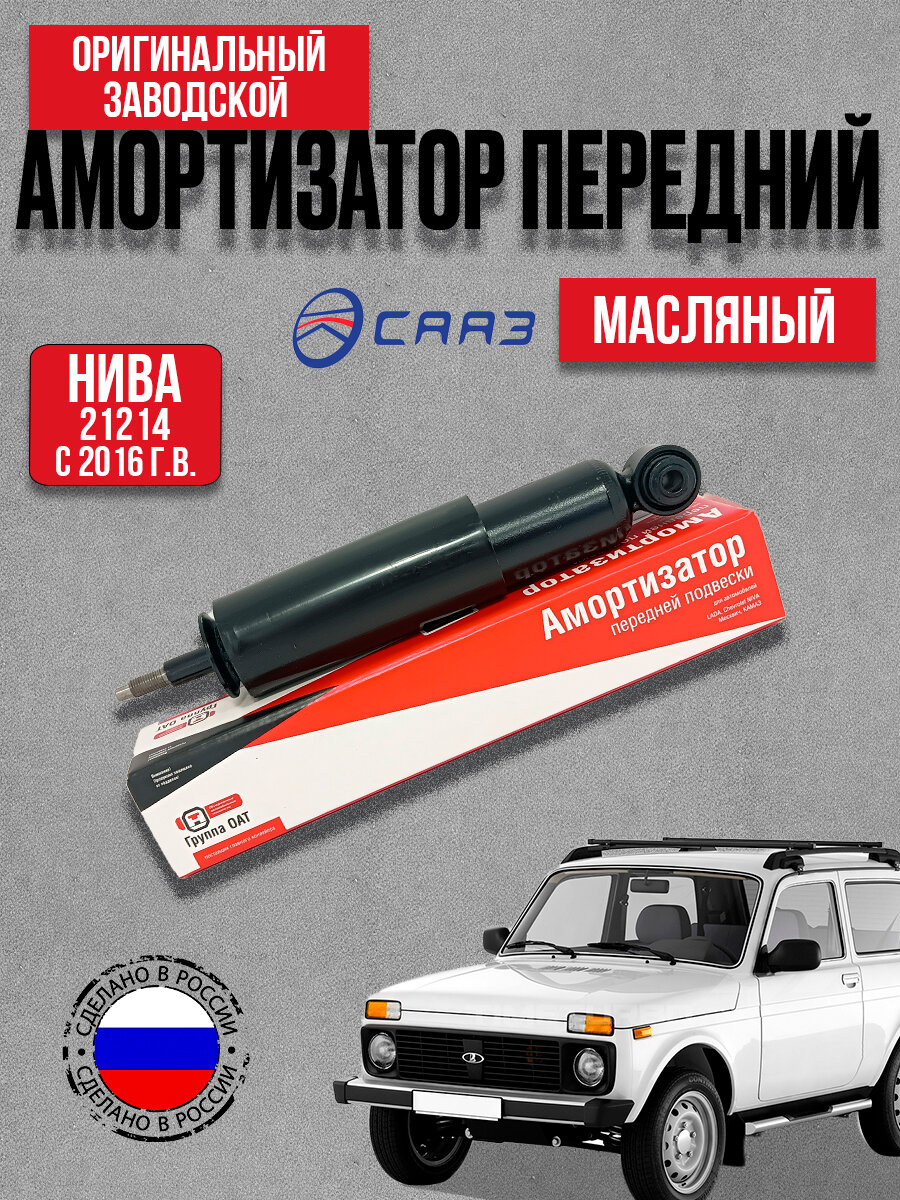 Амортизатор передний масло СААЗ для а/м ВАЗ 21214 (с 2016г. в.)