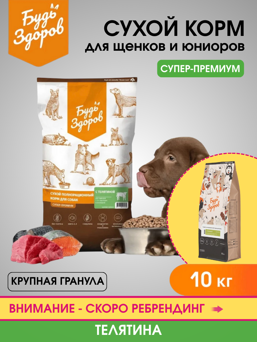 Сухой корм Будь Здоров Живая Сила для щенков с 3-х месяцев и юниоров, с телятиной, крупная гранула 10 кг
