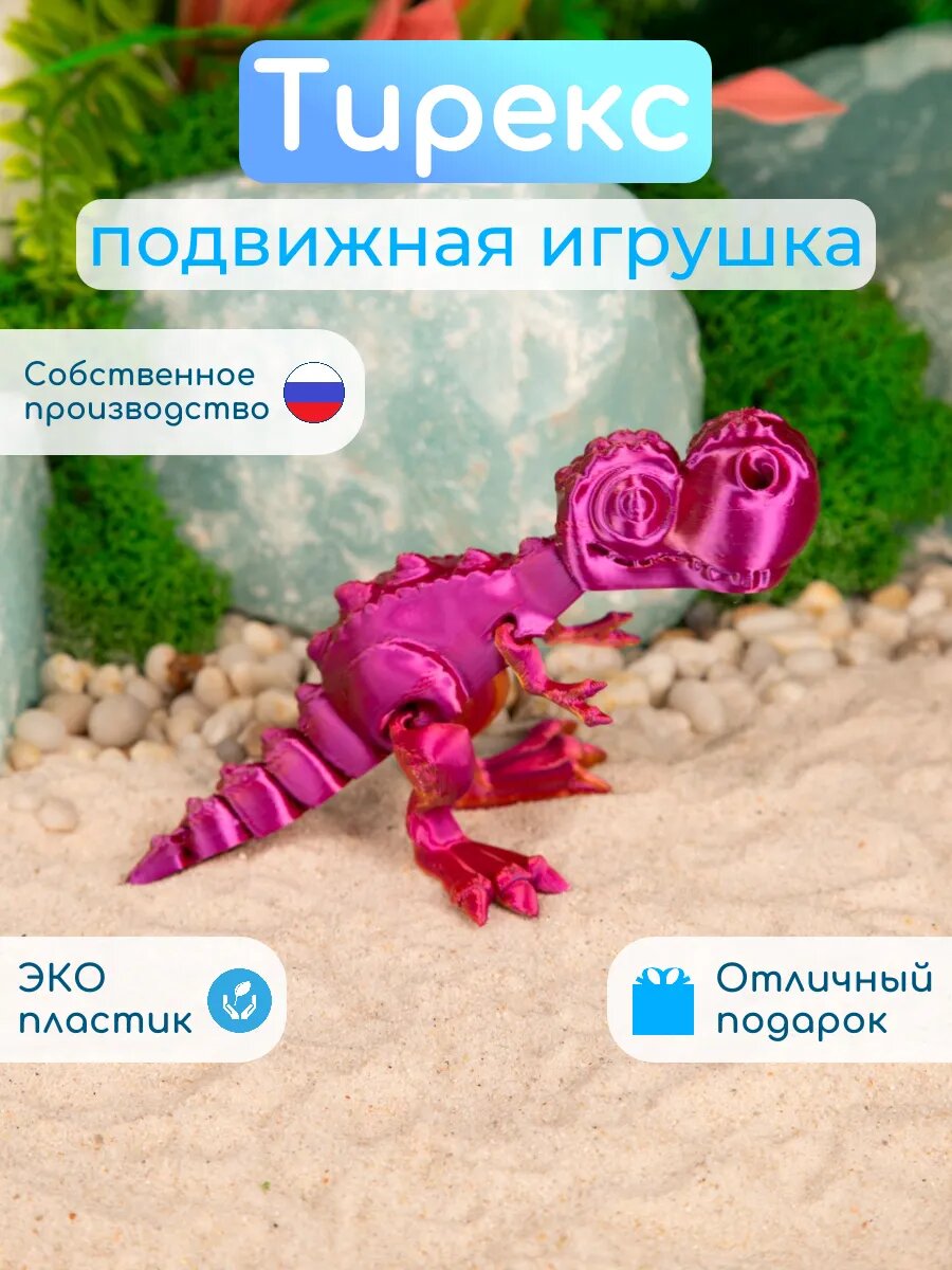 Динозавр Тираннозавр Тирекс подвижный 3D игрушка антистресс