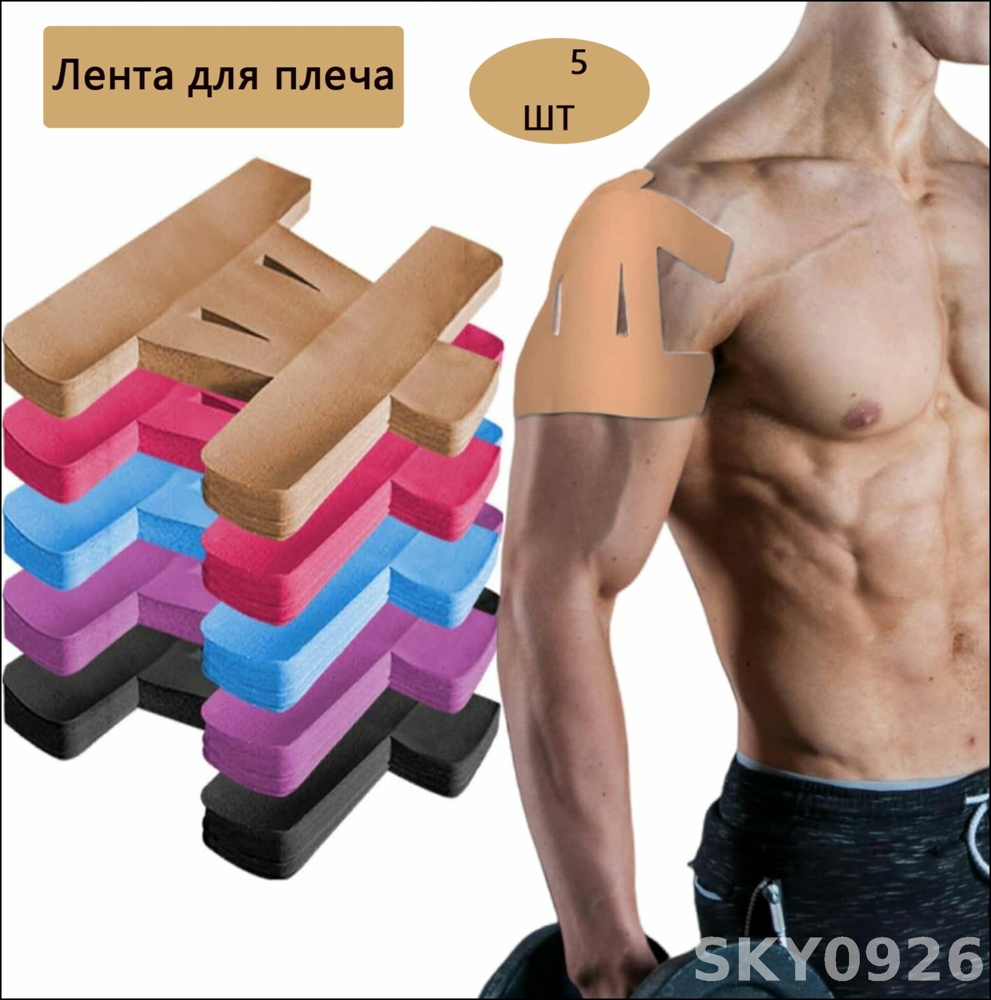 Мышечный пластырь , Лента для поддержки и стабилизации плеча, облегчение боли в плечевом суставе