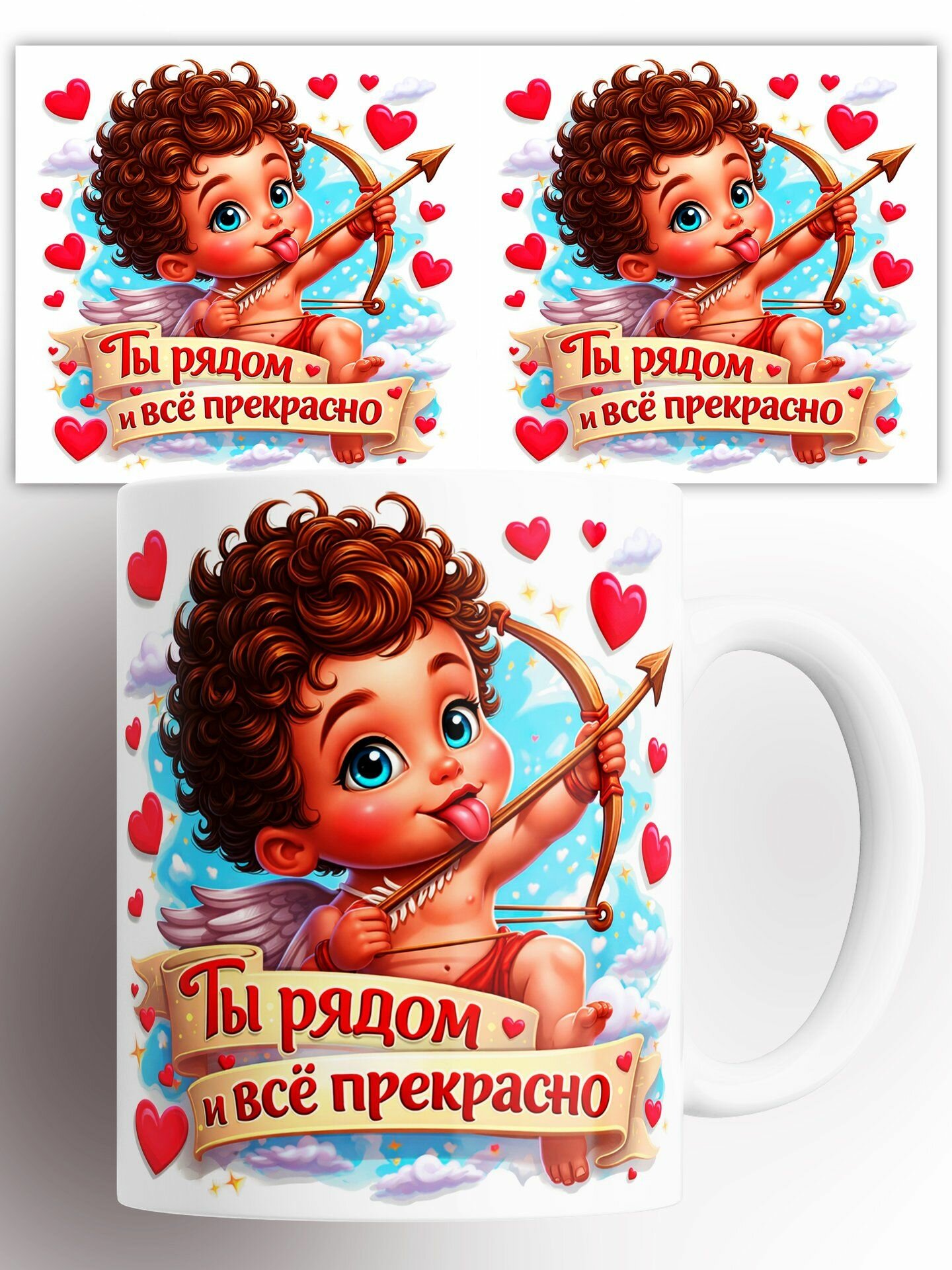 Кружка Ты рядом и всё прекрасно Купидон 330 мл