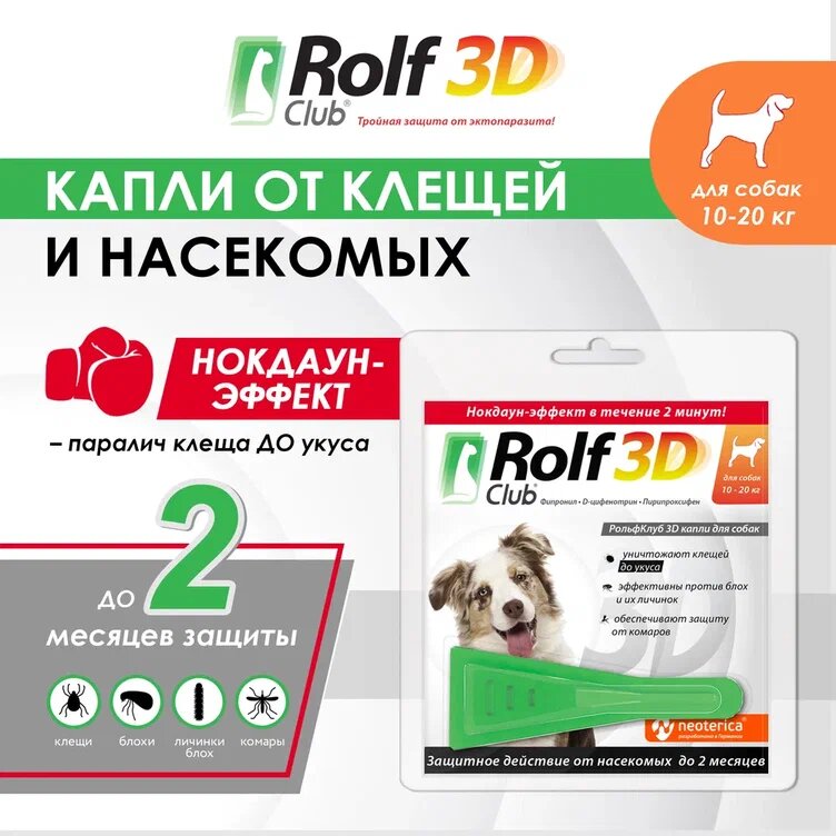 Капли RolfClub 3D от блох, клещей и комаров, для cобак весом 10-20 кг