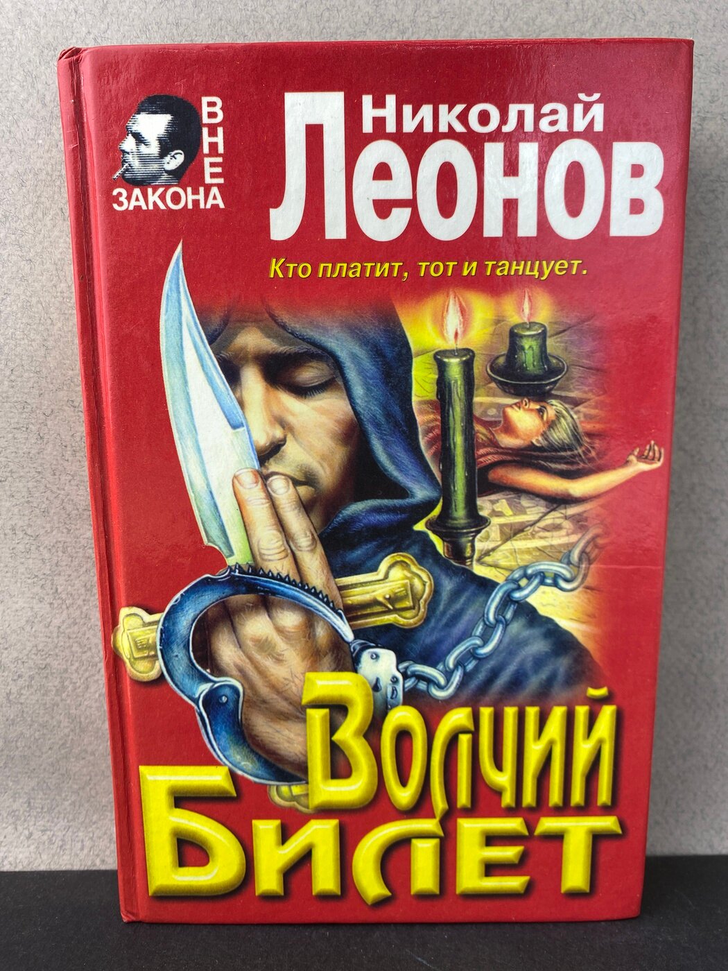 Волчий билет. Приступаю к задержанию. Юрколлегия разыскивает. Леонов Н. И.